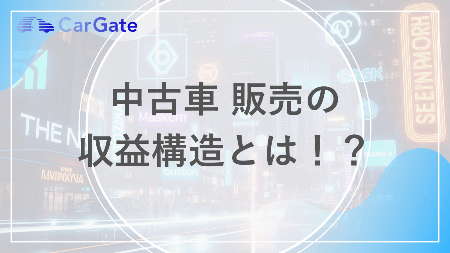 中古車, 販売, 収益, 利益, 儲け, 仕組み, 相場, 賢く買う, CarGate, カーゲート