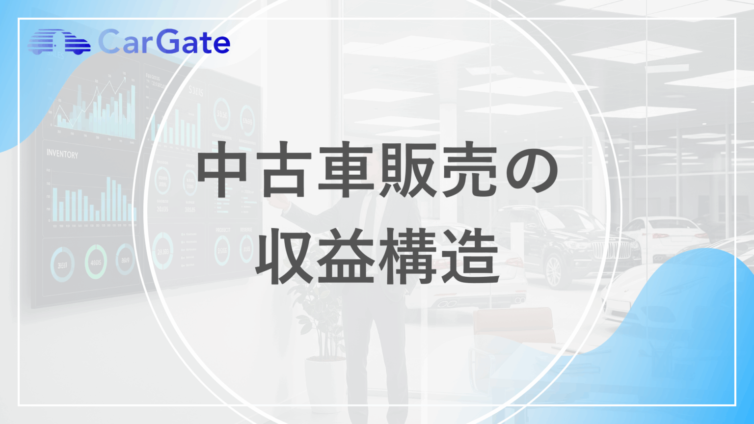 中古車販売, 収益構造, 利益, 儲け, 経営戦略, 差別化, 車両販売, 中古車, カーゲート, CarGate