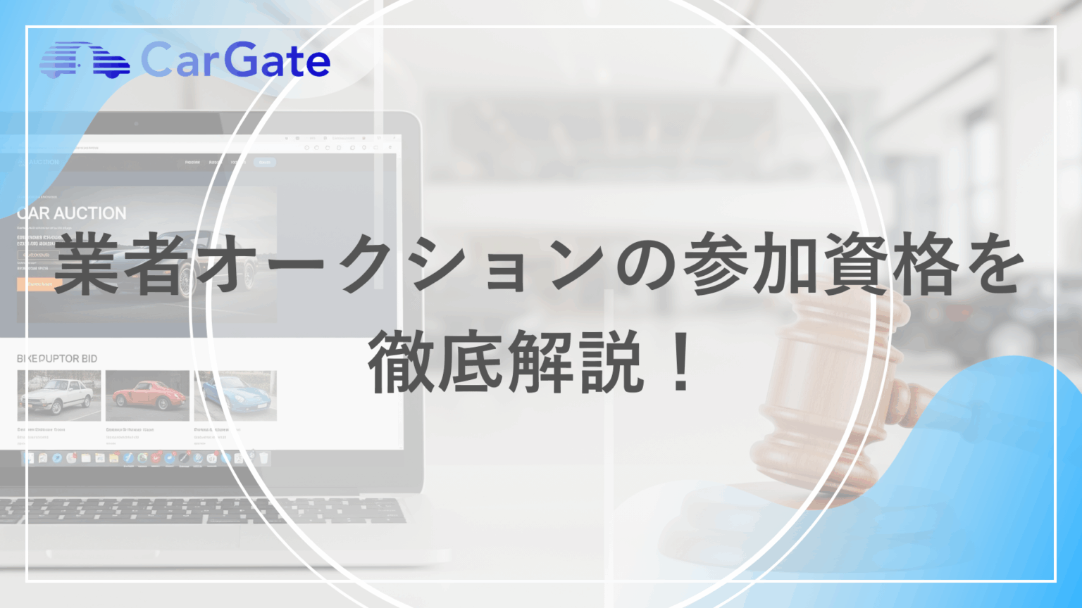 業者オークション, オートオークション, 中古車仕入れ, 参加資格, 古物商許可証, 中古車販売, 開業, 在庫管理, 業務効率化, CarGate